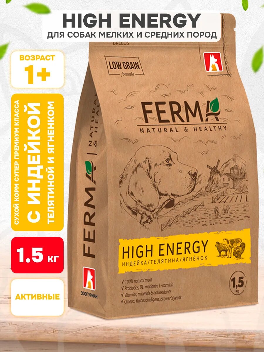 Корм сухой Ferma High Energy низкозерновой для активных мелких и средних собак, индейка, телятина, ягненок, 1,5 кг