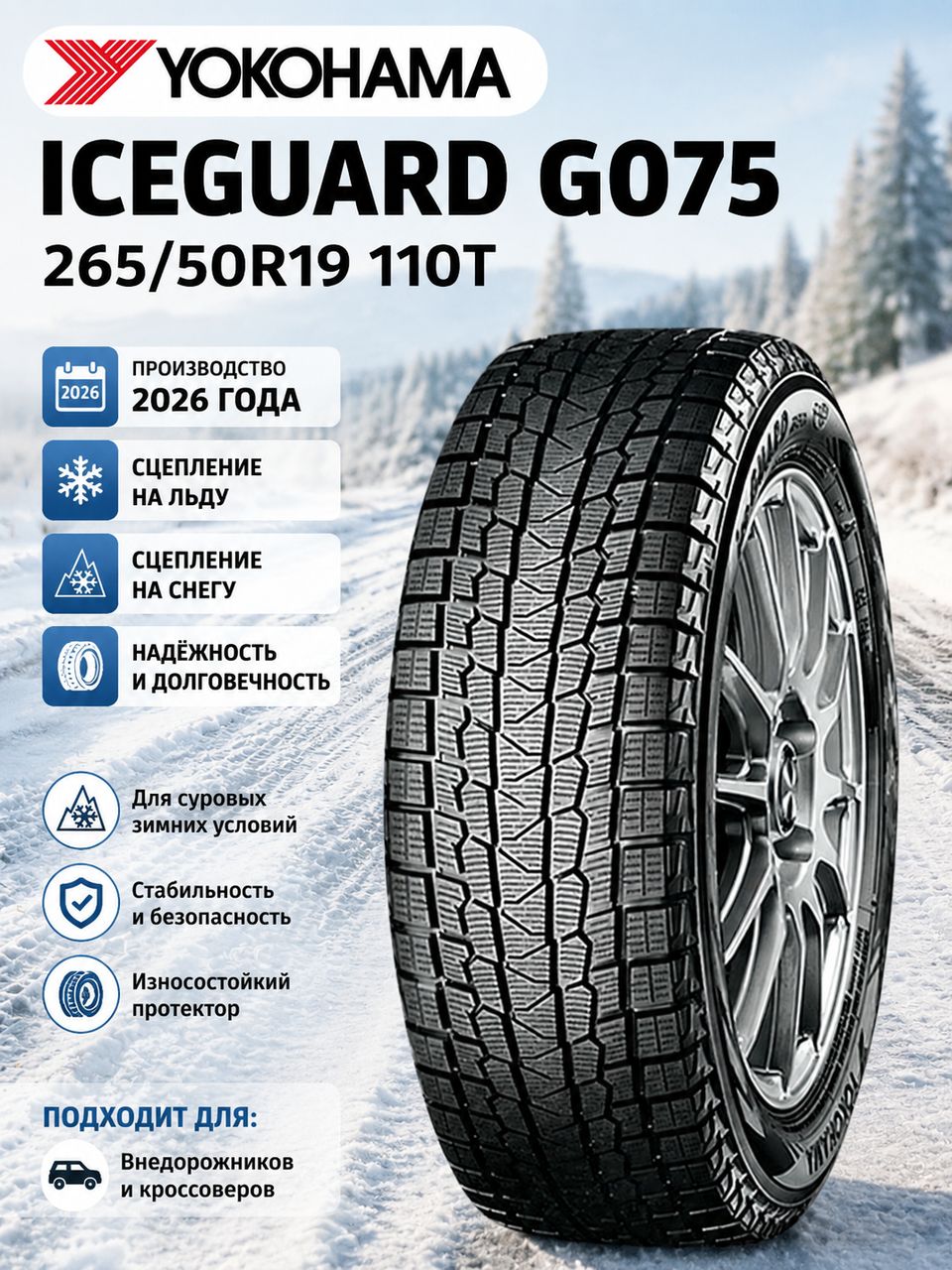 Зимние автошины Yokohama iceGUARD G075 265/50 R19 110T для легковых автомобилей