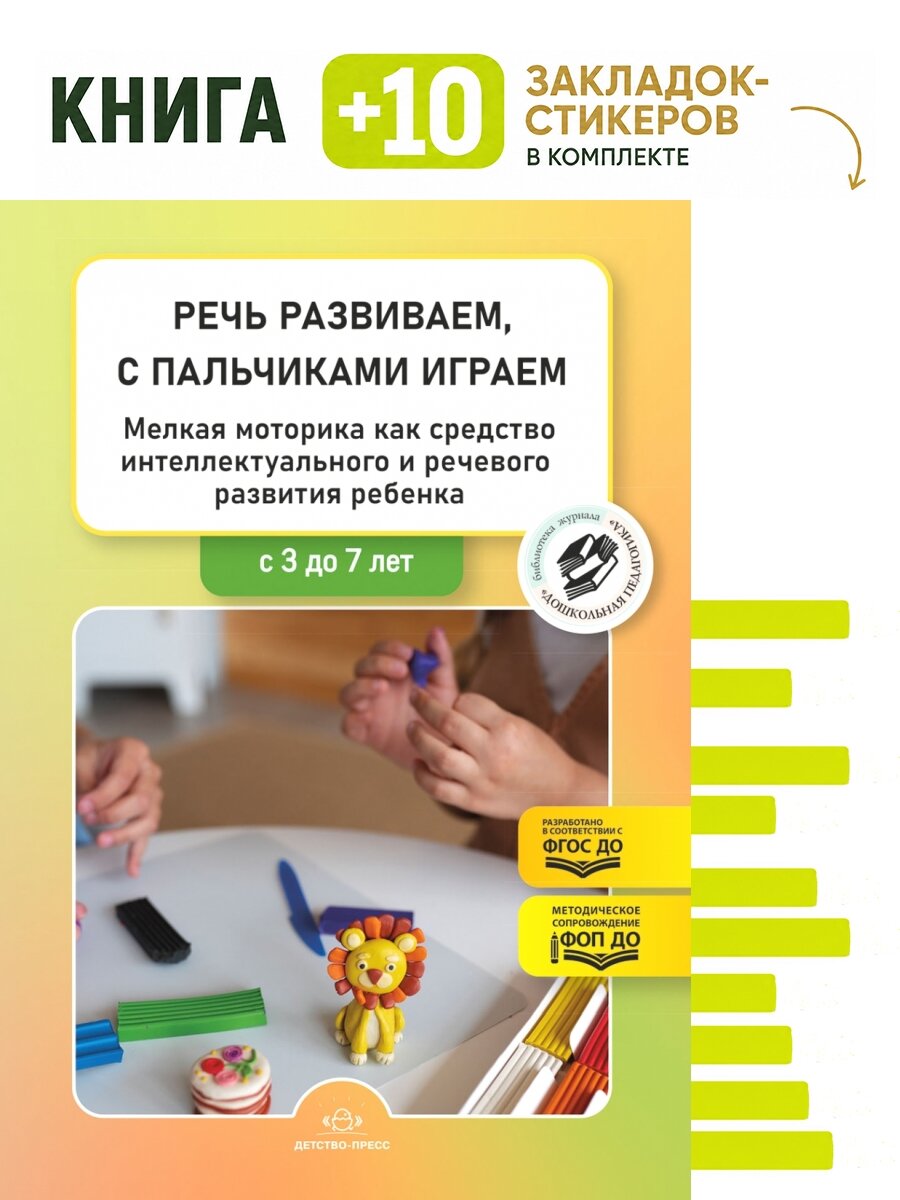 Речь развиваем, с пальчиками играем. Мелкая моторика как средство интеллектуального и речевого развития ребенка. Комплект: книга + 10 закладок-стикеров