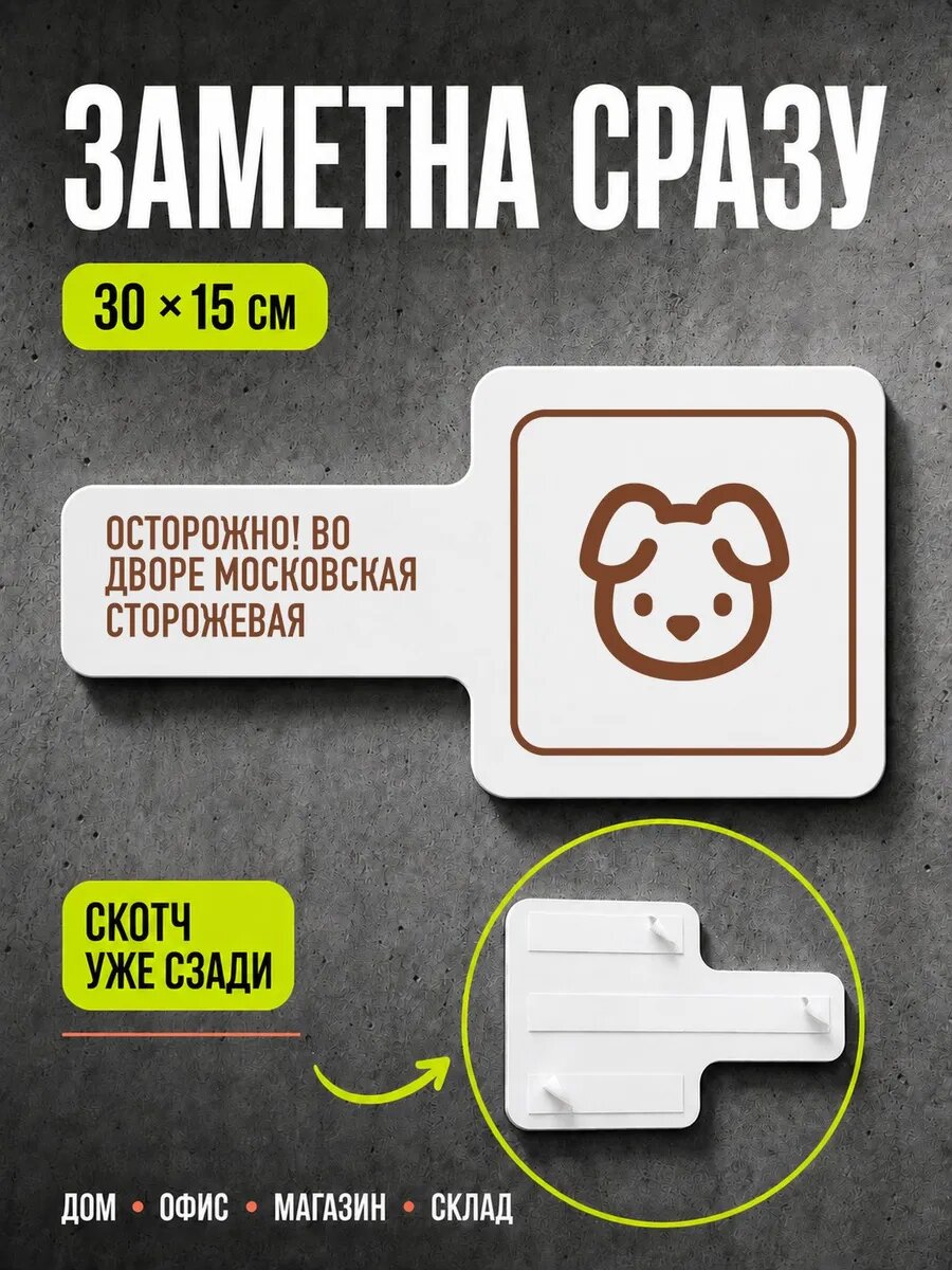 Табличка Осторожно! во дворе московска… 30×15 см, коричневая