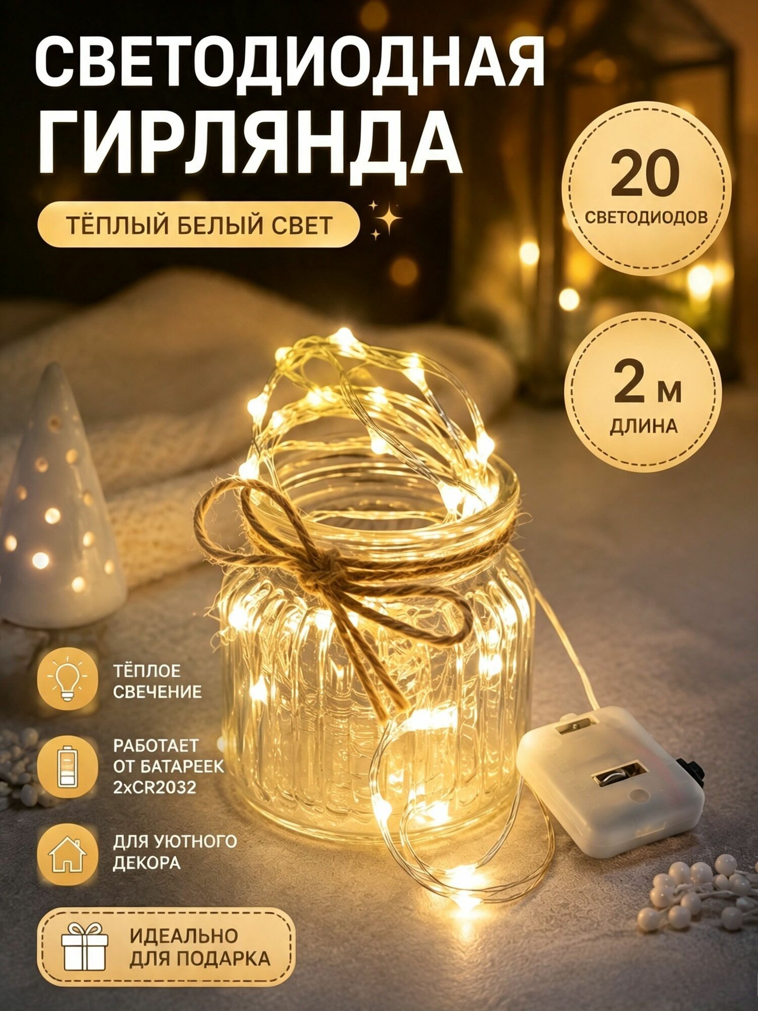 Электрогирлянда интерьерная Нить светодиодная, 1 шт