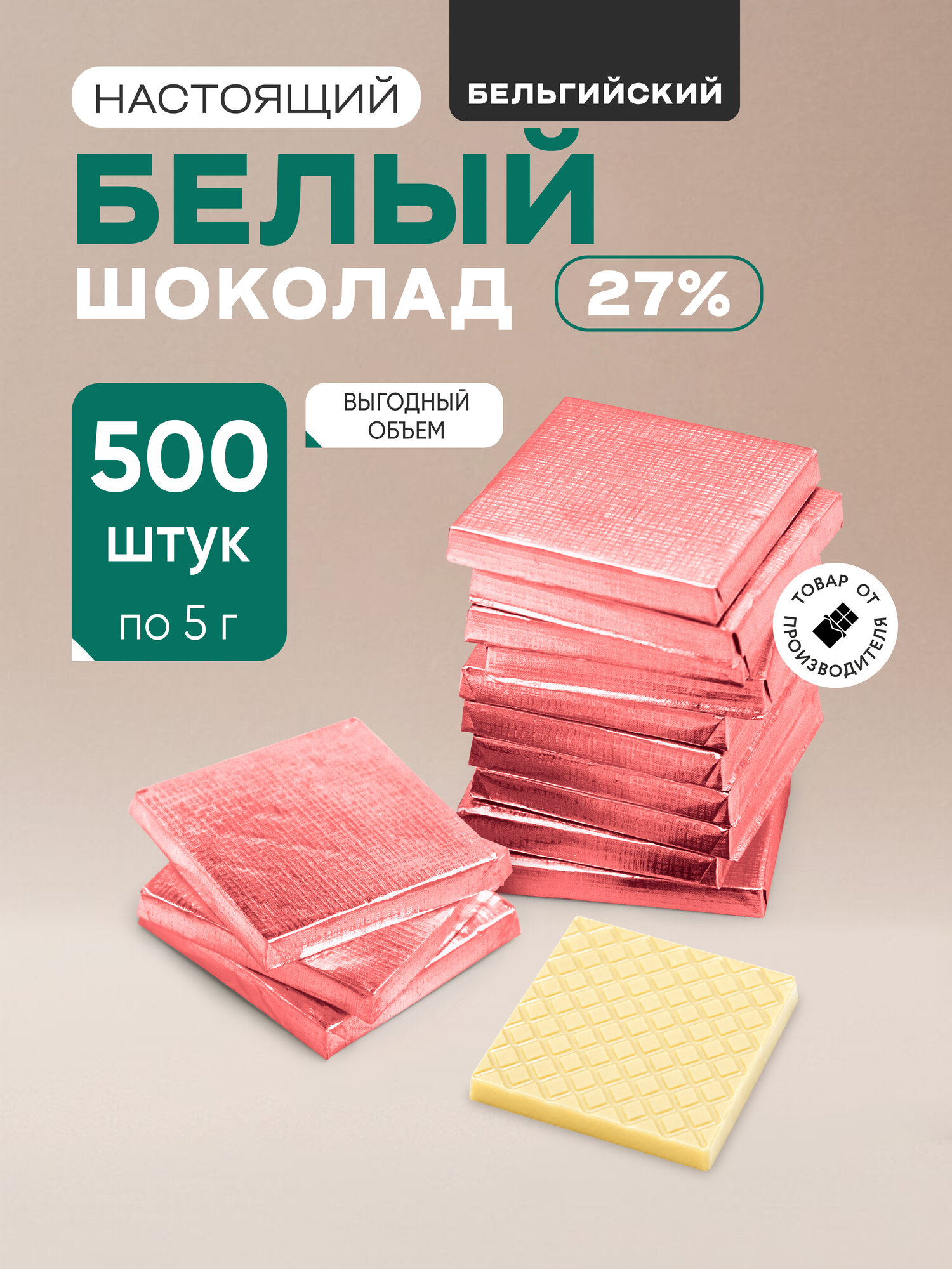 Плитки 5 г из белого шоколада (27%) в розовой фольге, 500 шт