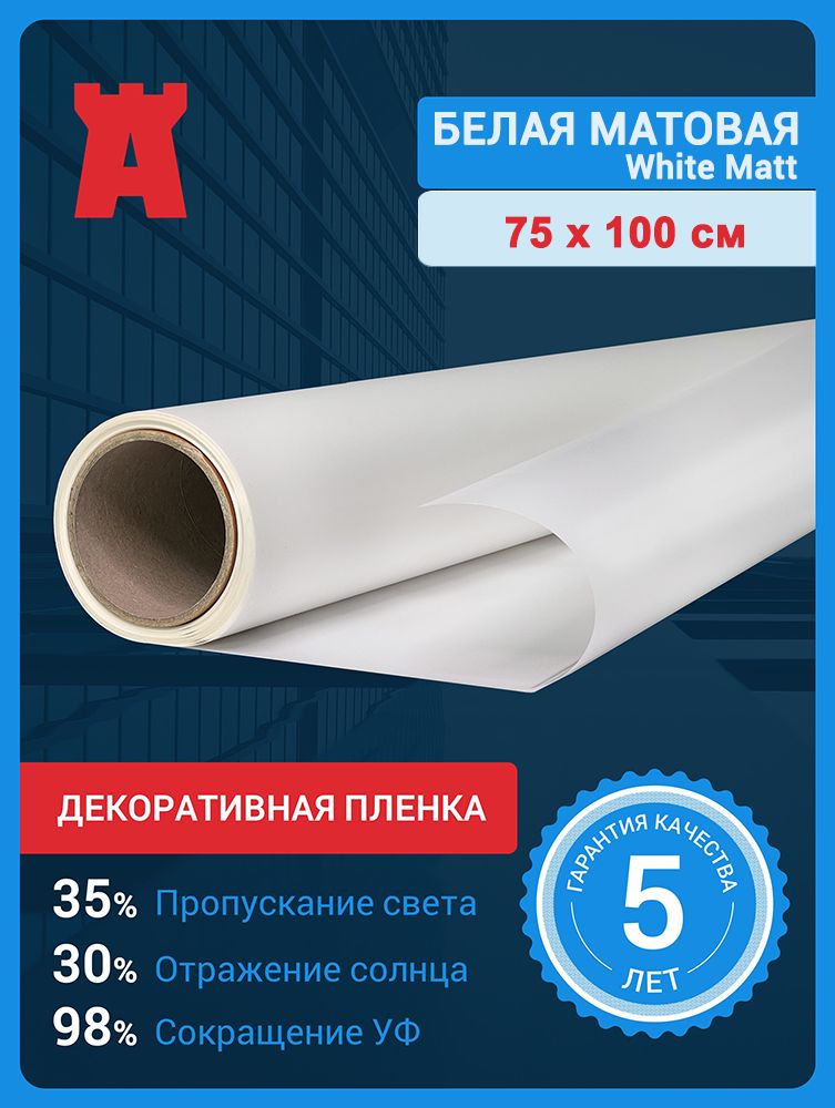 Матовая пленка на окна самоклеящаяся White Matt, Цвет: белый матовый. Размер 75см х 100см (0,75х1м.)