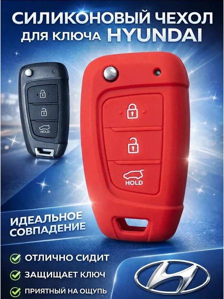 Чехол силиконовый ключа Хендай Солярис