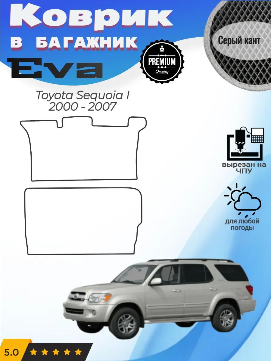 EVA коврик в багажник Toyota Sequoia Тойота Секвойя 1