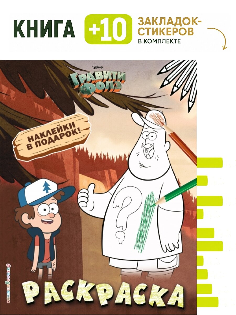 Гравити Фолз. Раскраска (с наклейками) № 1 (Диппер и Зус). Комплект: книга + 10 закладок-стикеров