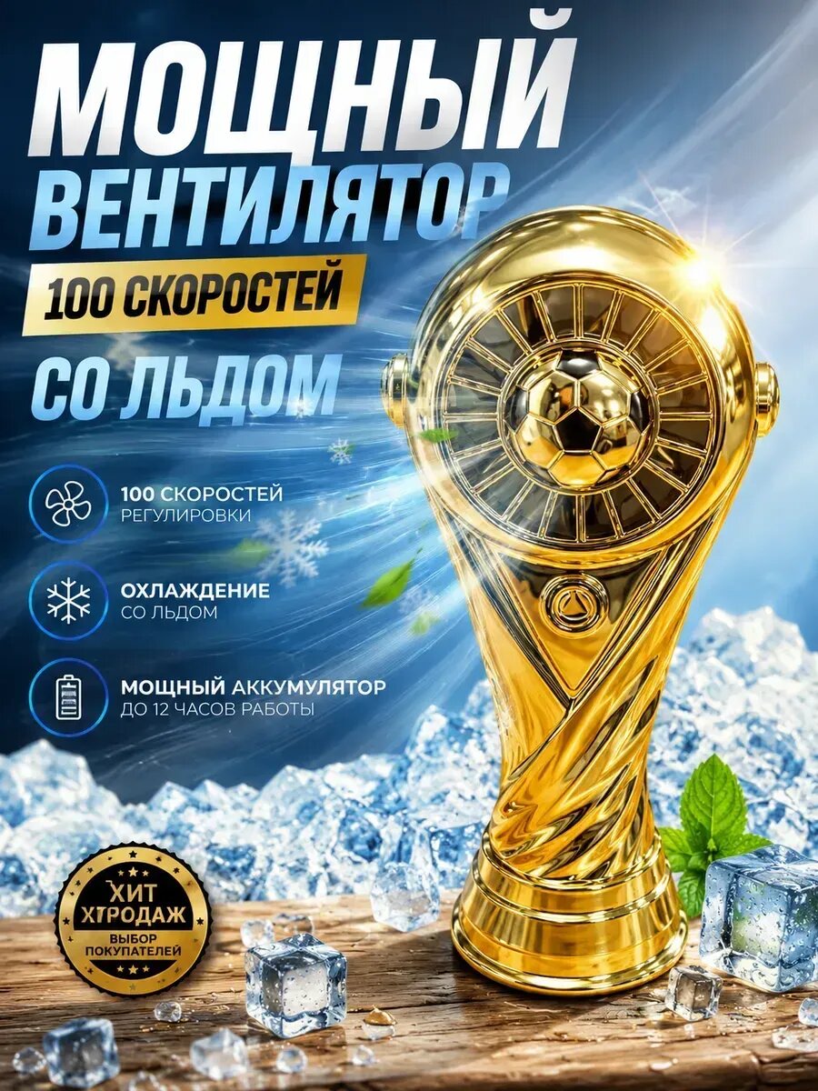 Мощный вентилятор 100 скоростей со льдом, футбольный дизайн