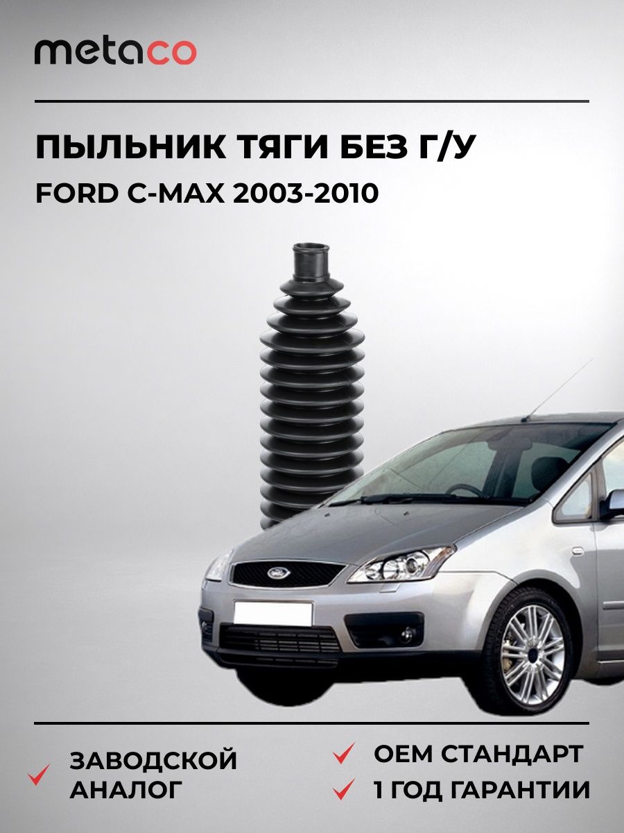 Пыльник тяги без г/у METACO 4952128 Форд Си-Макс Ford C-Max 2003-2010