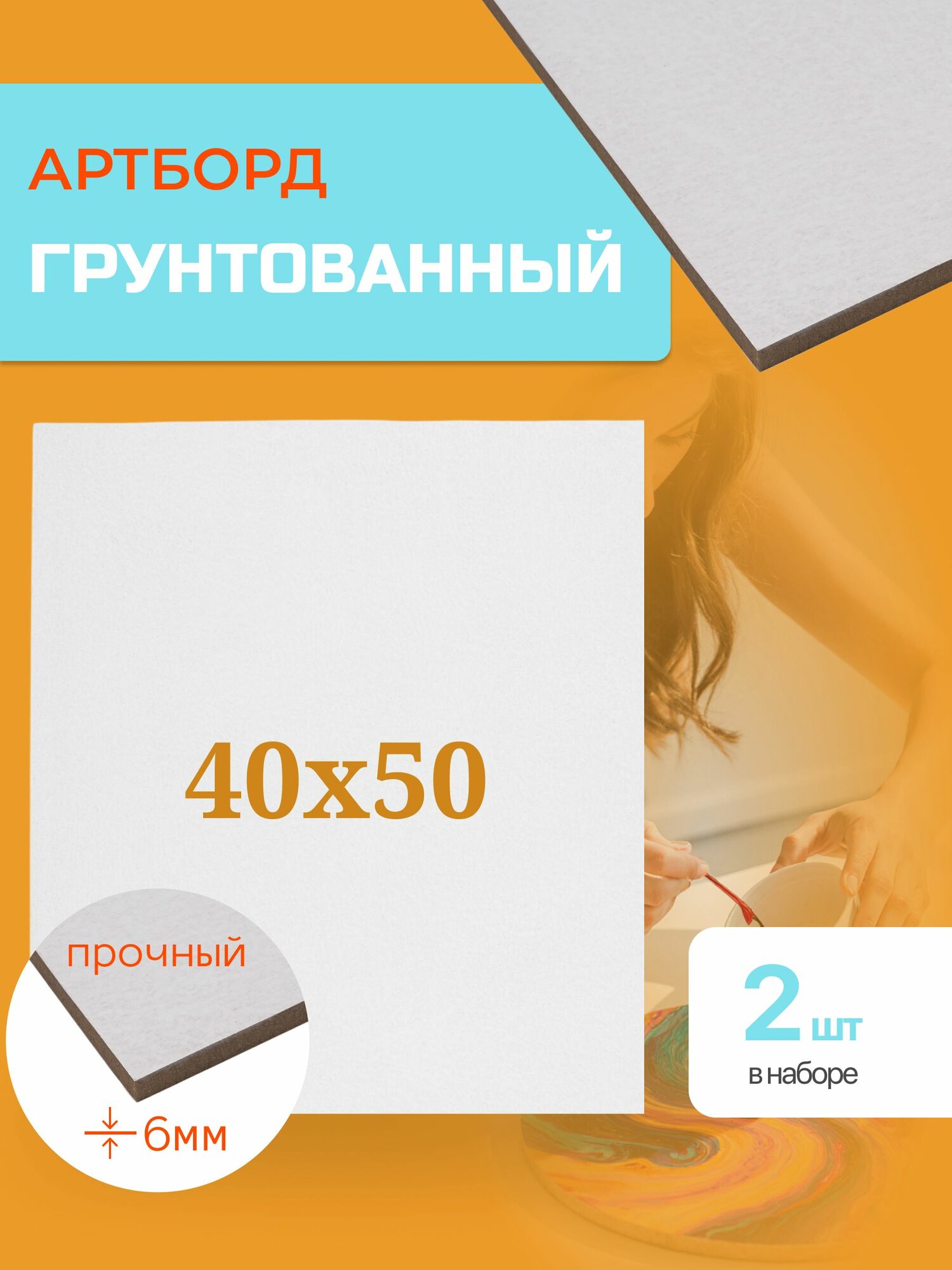 Набор холстов МДФ грунтованный 40х50 см, 2 шт, односторонний