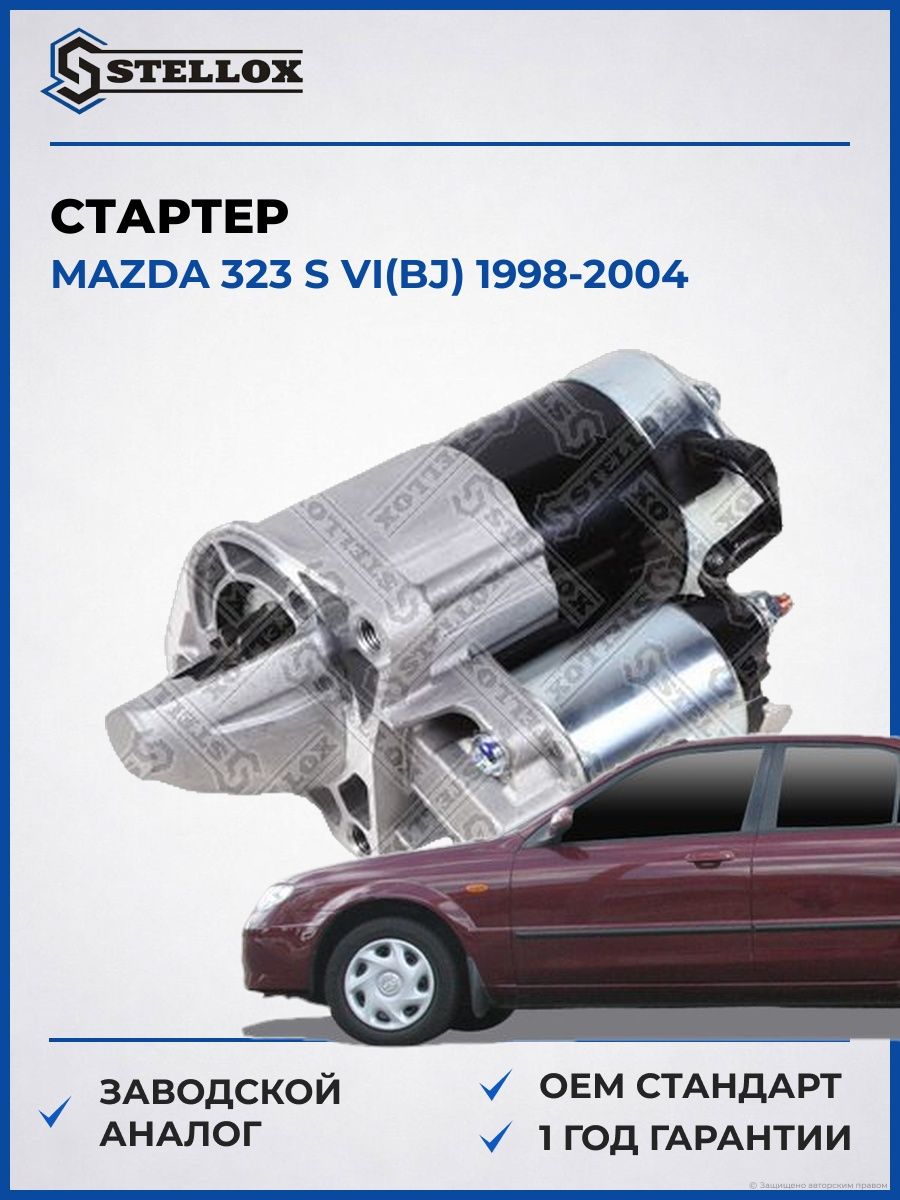 Стартер Stellox 0610109SX Мазда 323 S VI Mazda 323 S VI BJ 1998-2004