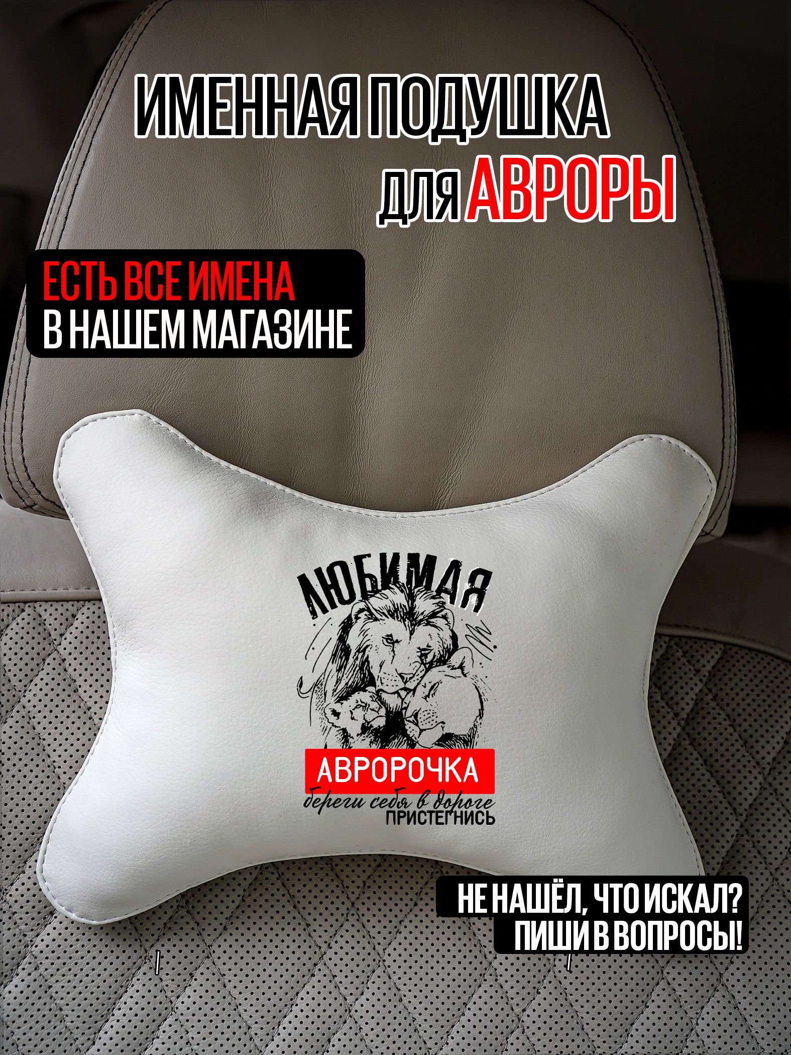 Автомобильная подушка с именем Аврора
