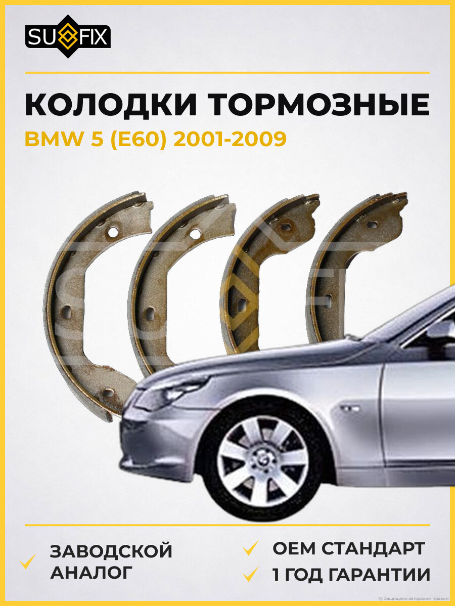Колодки тормозные SUFIX SY1008 БМВ 5 BMW 5 E60 2001-2009