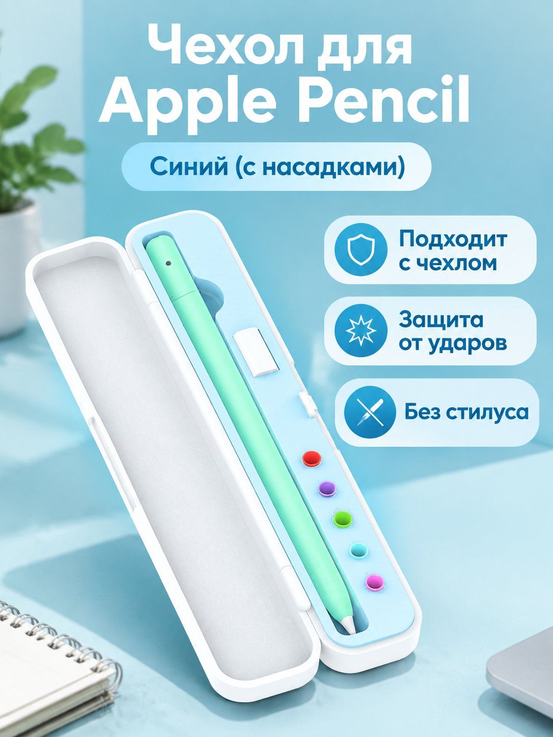 Чехол для хранения Apple Pencil 1/2 поколения силиконовый, с отделением под наконечники, синий (футляр + чехлы на наконечники)