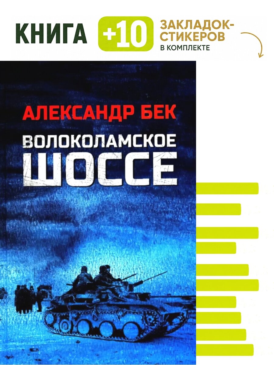 Волоколамское шоссе. Комплект: книга + 10 закладок-стикеров