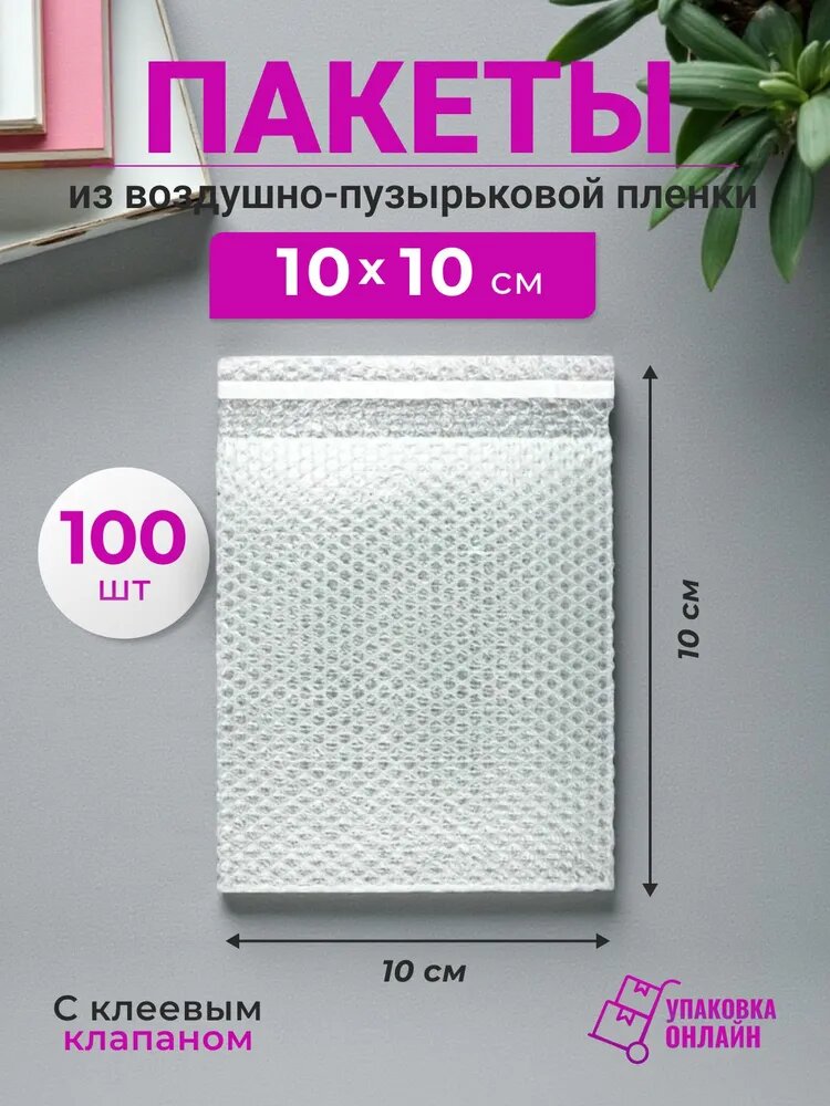 Пакет из пузырьковой пленки 10*10 см с клеевым клапаном - 100 шт.