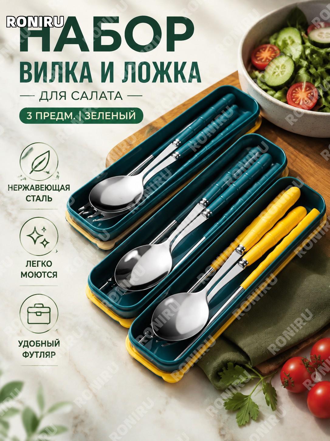 Набор вилка и ложка для салата 3 предм. зеленый для сервировки стола и приготовления блюд дома удобный вариант