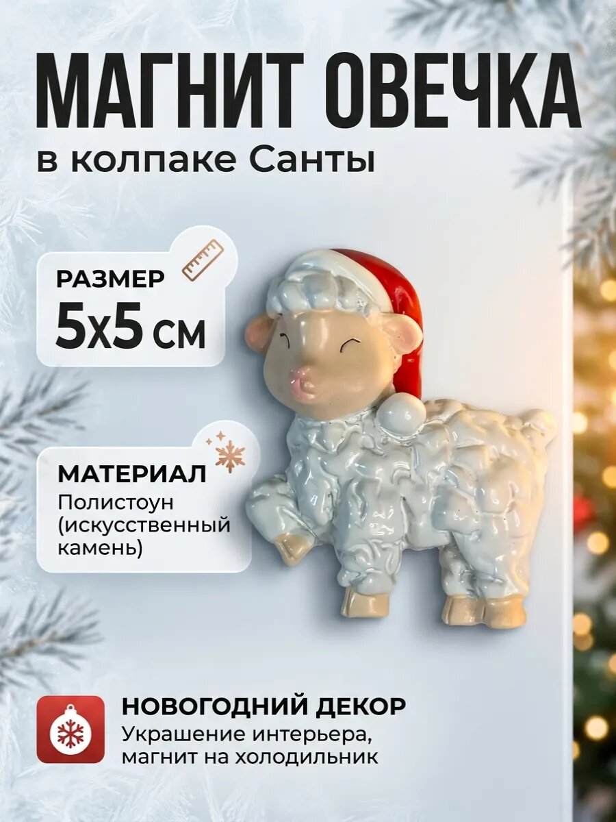 Новогодний декоративный магнит "Барашек Санта" Символ года 2027