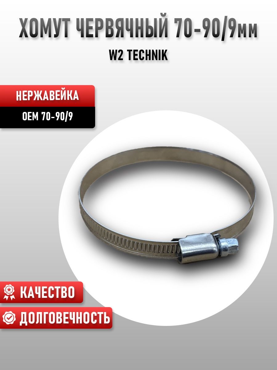 Хомут червячный W2 Technik 70-90/9мм (нержавеющий)Хомут червячный W2 Technik 70-90/9мм (нержавеющий)