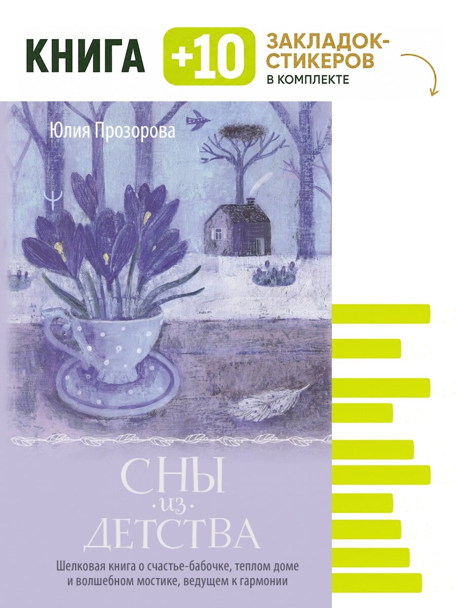 Сны из детства. Шелковая книга о счастье-бабочке, теплом доме и волшебном мостике, ведущем к гармонии. Комплект: книга + 10 закладок-стикеров