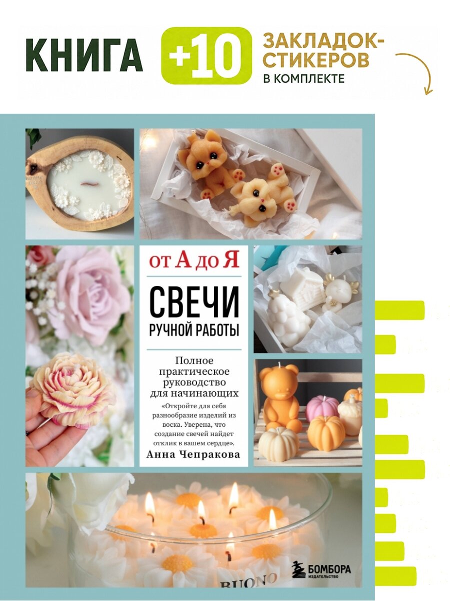 Свечи ручной работы от А до Я. Полное практическое руководство для начинающих. Комплект: книга + 10 закладок-стикеров