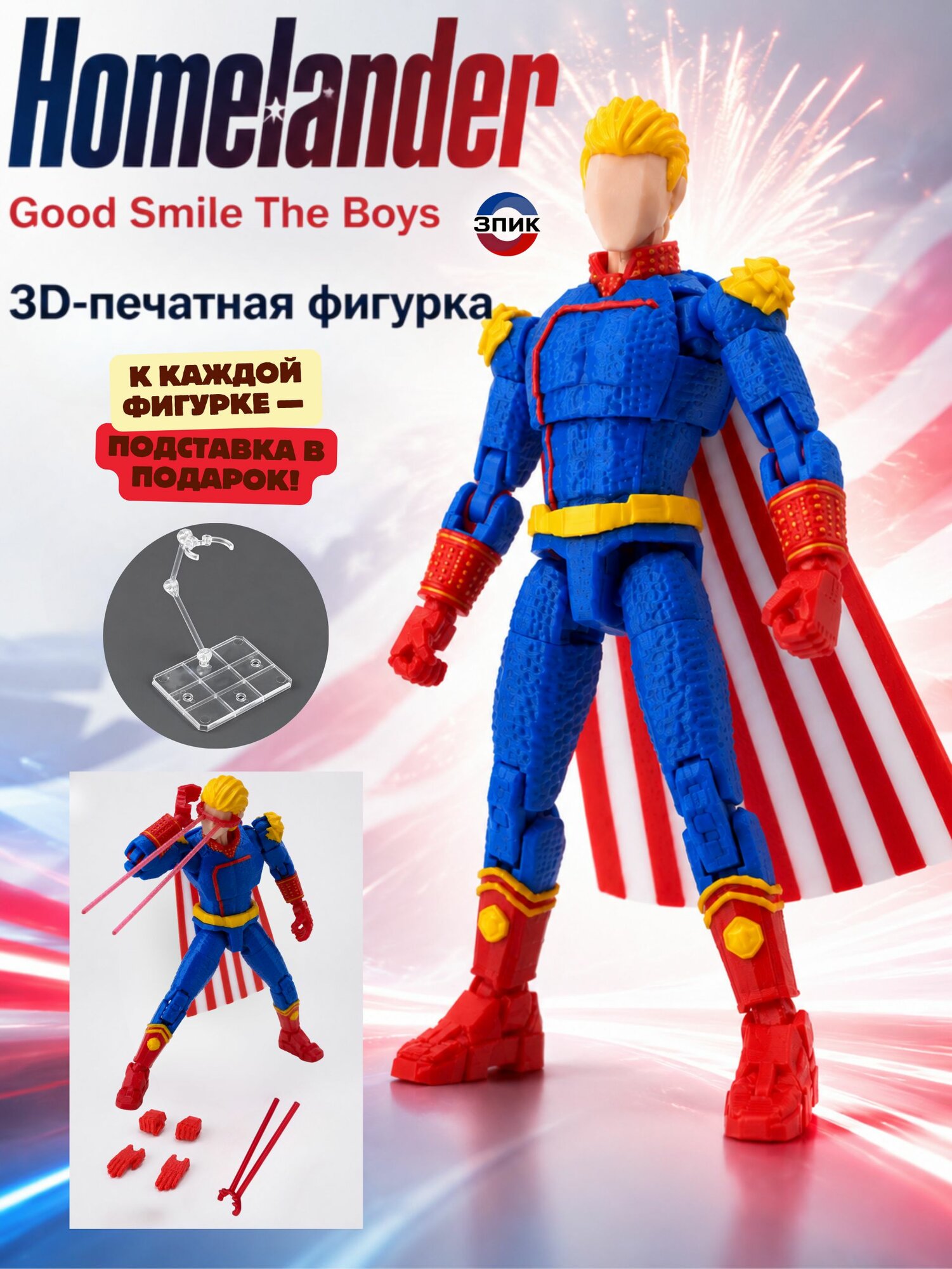 Фигурка Homelander (Хоумлендер) из Good Smile The Boys, 3D-печатная подвижная модель