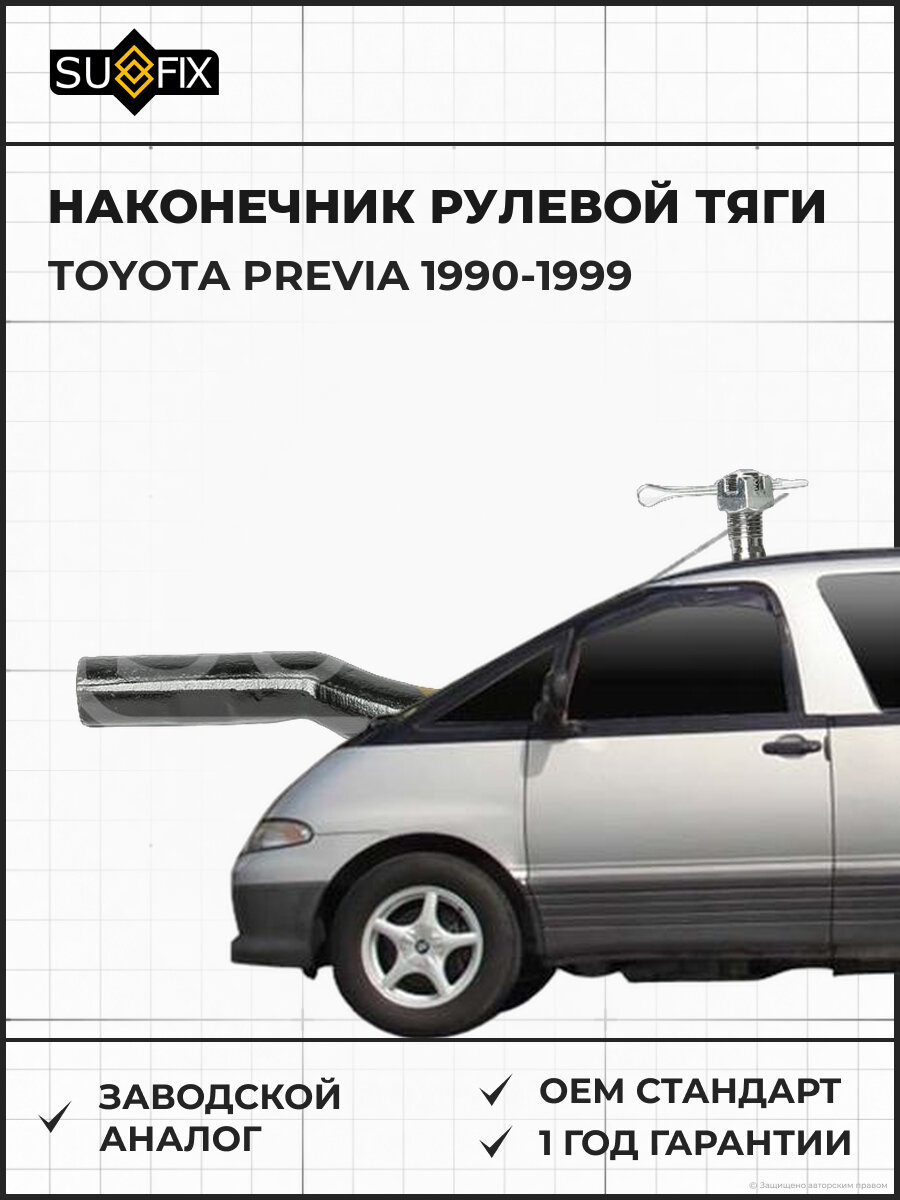Наконечник рулевой тяги SUFIX SE1478 Тойота Превия TOYOTA PREVIA 1990-1999