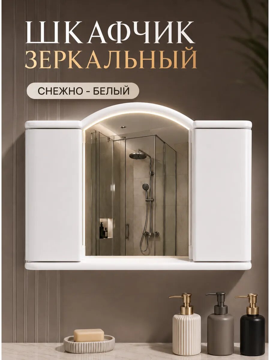 Шкафчик зеркальный для ванной комнаты BEROSSI «Арго», снежно-белый