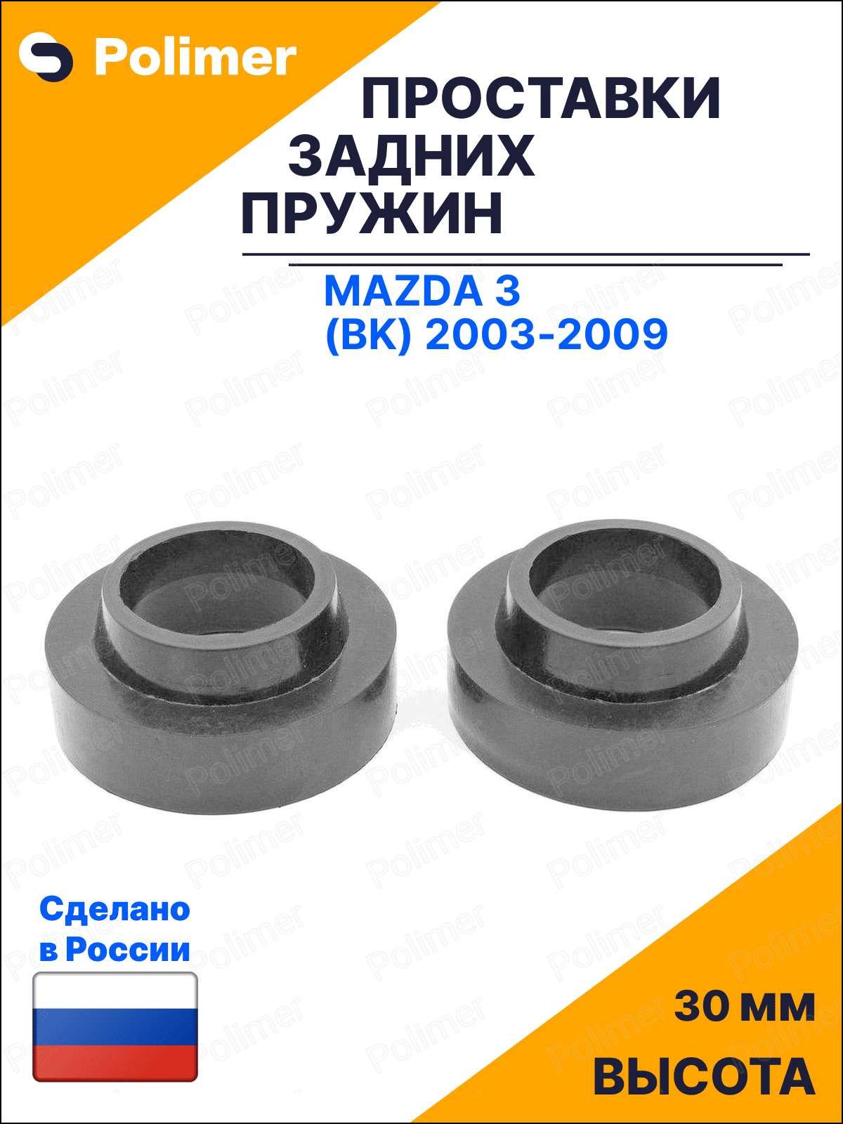 Проставки увеличения клиренса задних пружин для Mazda 3 (BK) 2003-2009 - резина 30 мм