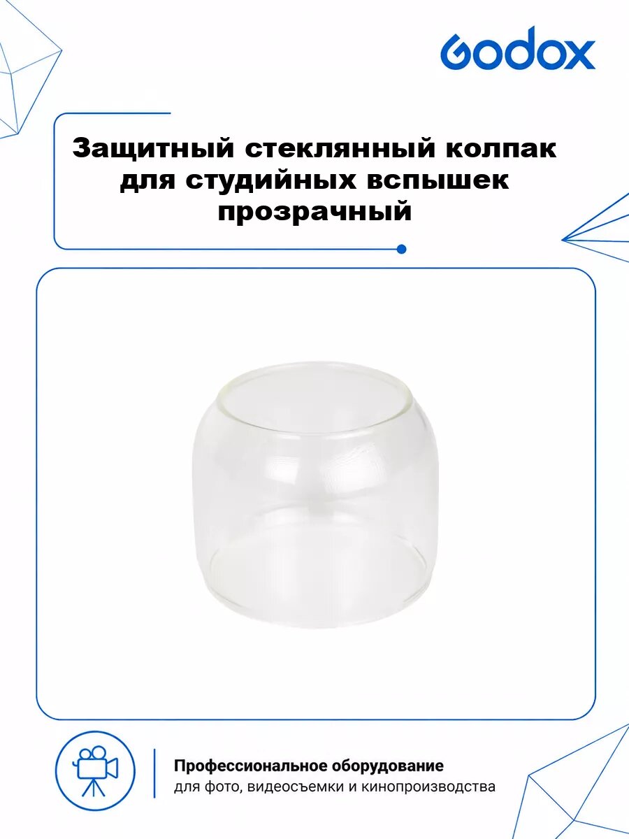 Защитный стеклянный колпак Godox для студийных вспышек прозрачный