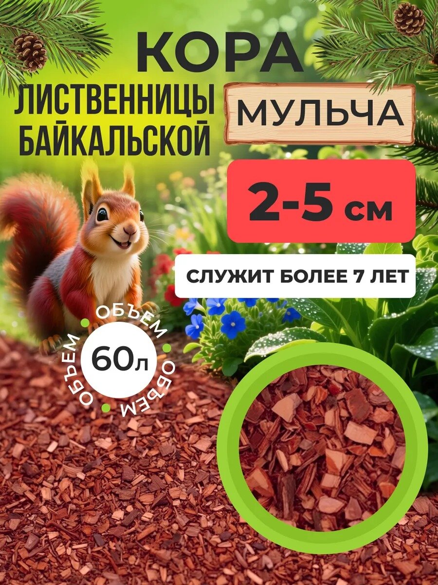 Мульча из коры лиственницы сибирской средняя (2-5 см) ЭкоТорг, 60 л.