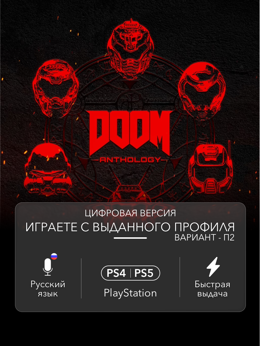 Набор игр DOOM Anthology Edition для Sony PlayStation 4/5 (PS4/PS5) (П2)