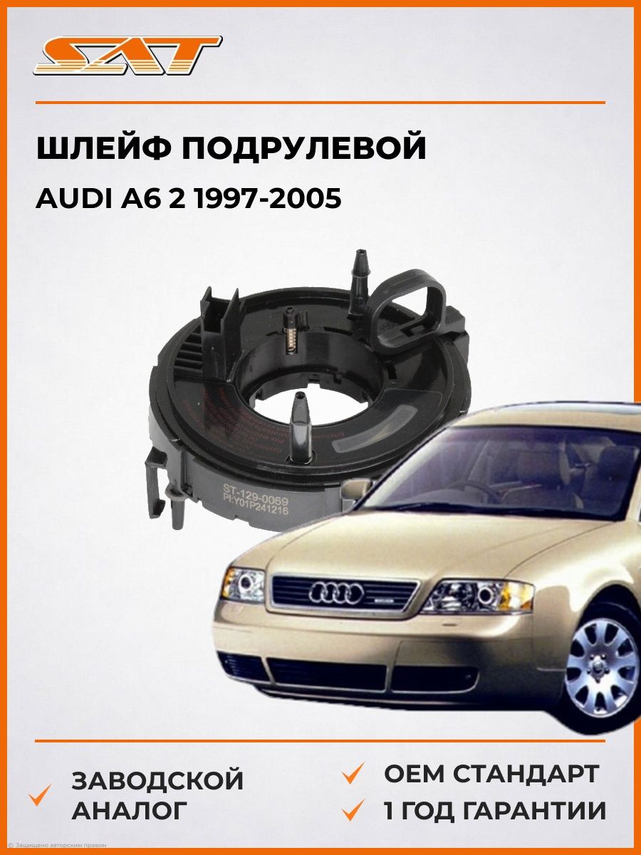 Шлейф подрулевой SAT ST1290069 Ауди A6 2 Audi A6 2 1997-2005