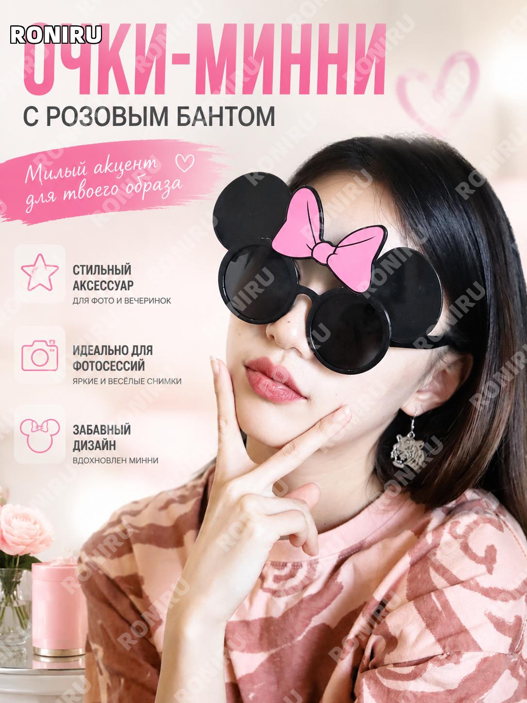 Розовые очки с бантом, карнавальный аксессуар для фото и вечеринок, очки с бантом из ABS в стиле Микки и Минни