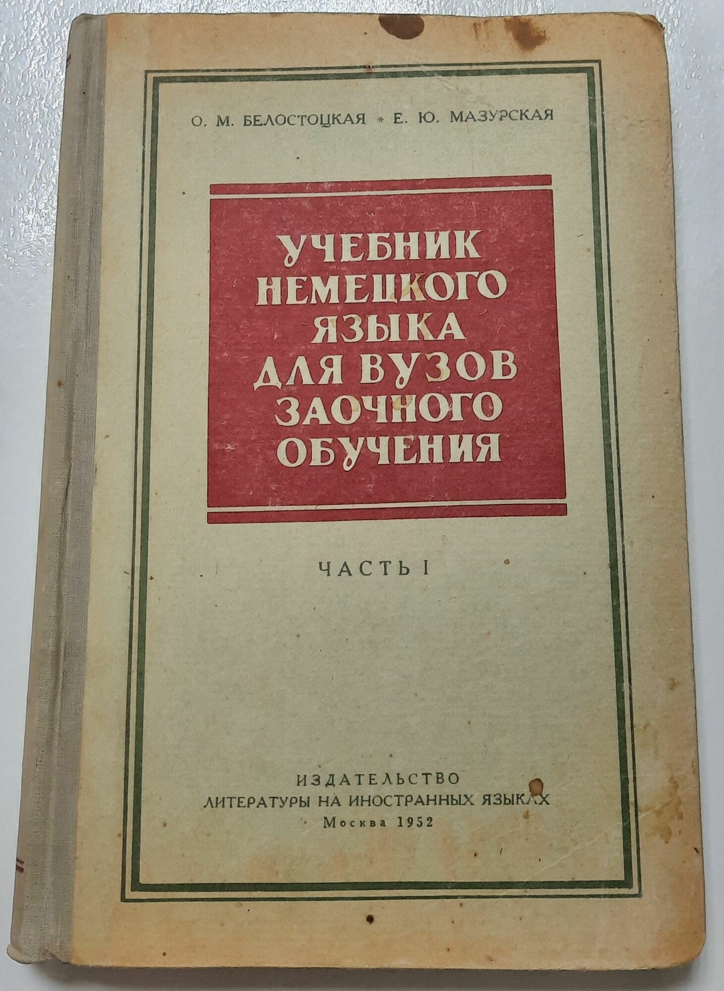 Учебник немецкого языка для ВУЗов заочного обучения. Часть 1
