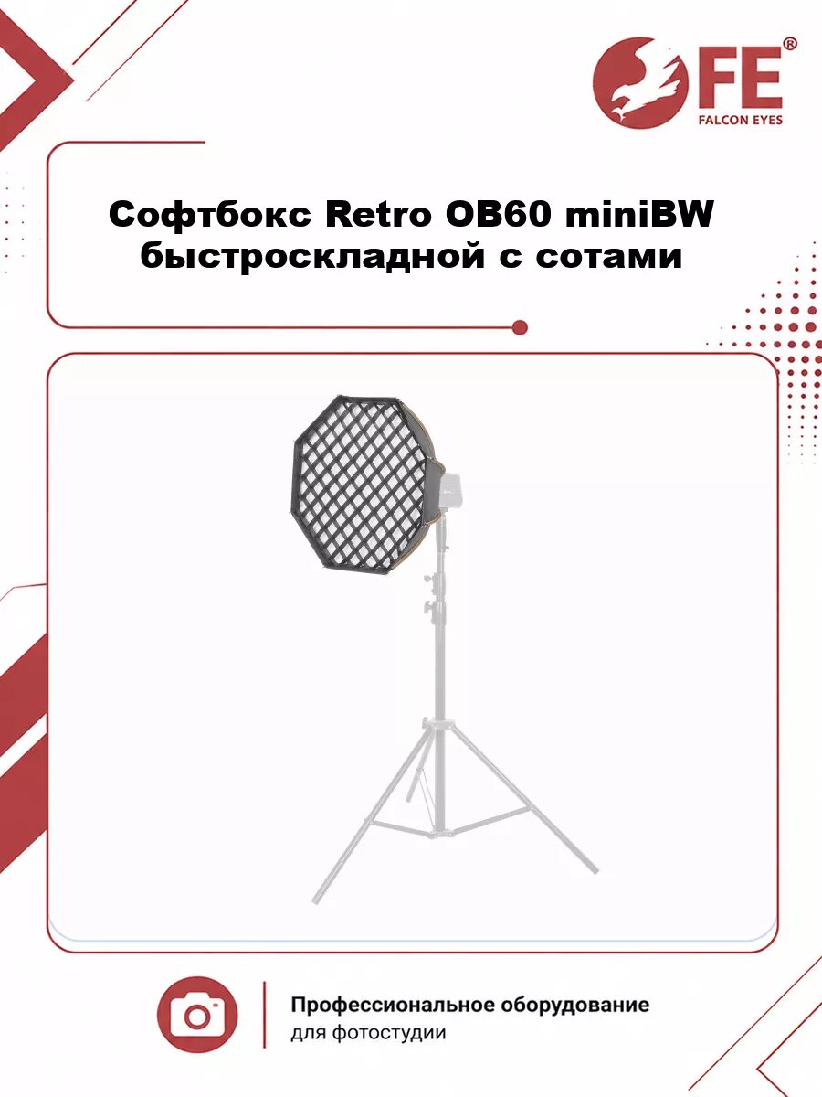 Софтбокс Falcon Eyes Retro OB60 miniBW быстроскладной с сотами