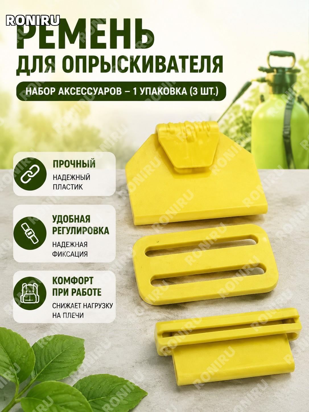 Ремень для опрыскивателя, аксессуар 1 упаковка 3 шт, комплект ремней для замены и использования с распылителем