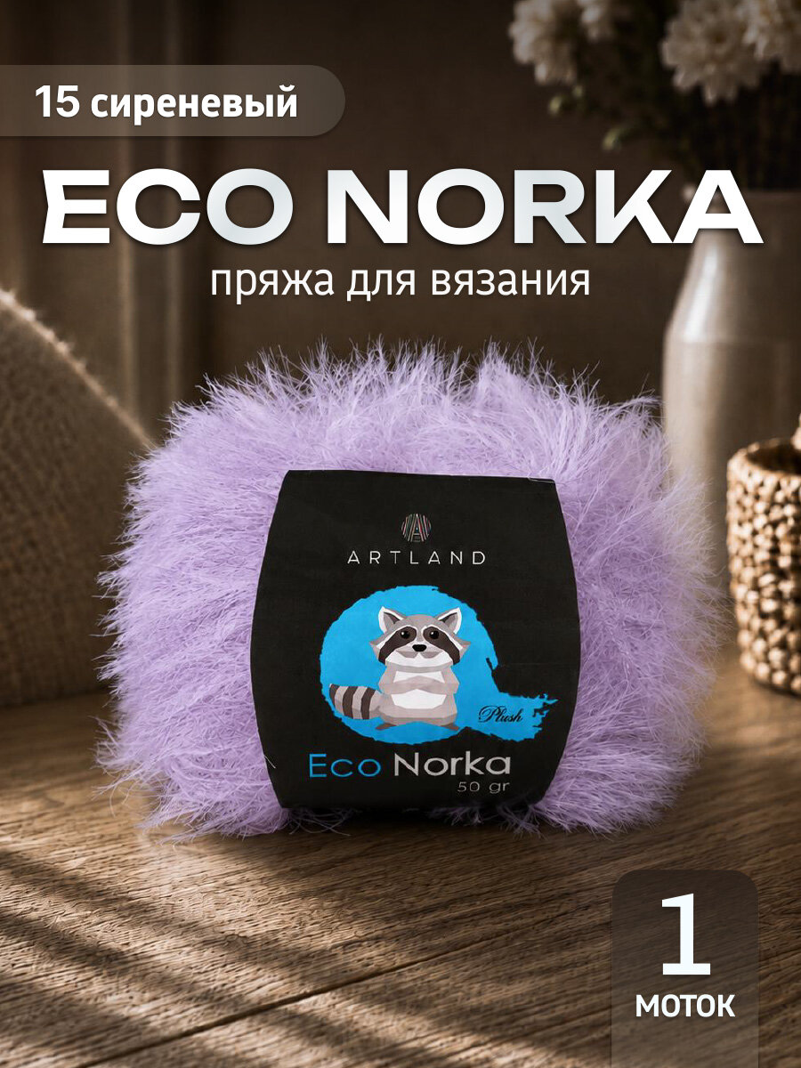 Пряжа для вязания Eco Norka Artland 1 моток (340 м, 50 гр), цвет 015 Сиреневый