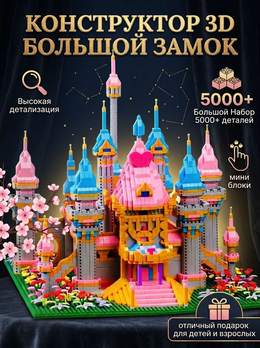 Конструктор 3D из миниблоков Balody Сказочный замок 5543 элементов - BA16294