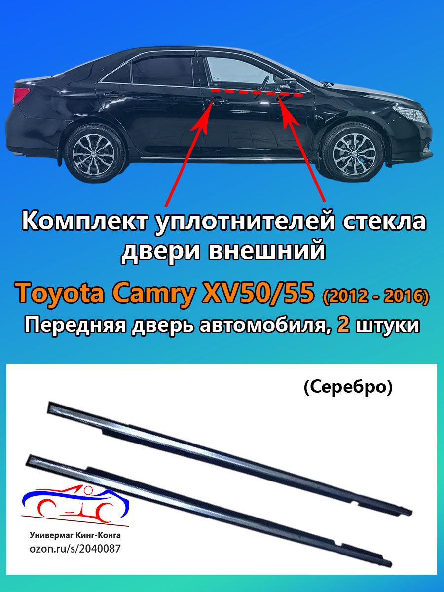 Уплотнитель автомобильный арт. Toyota Camry XV50/55 (2012 - 2016)