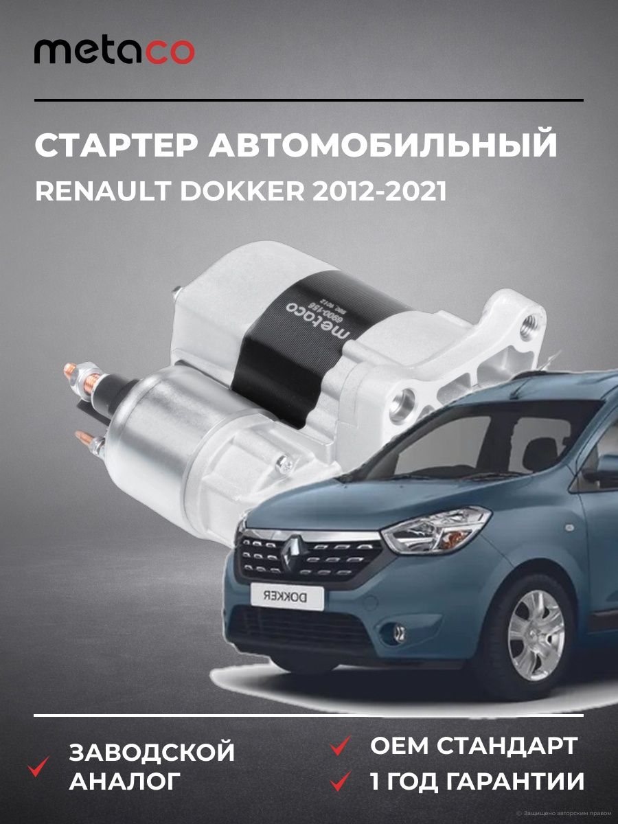 Стартер METACO 6900156 Рено Dokker Renault Dokker 2012-2021