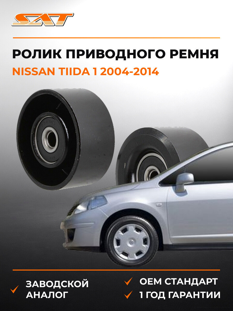 Ролик приводного ремня натяжителя SAT ST11927ED000 Ниссан Тиида Nissan Tiida 1 2004-2014