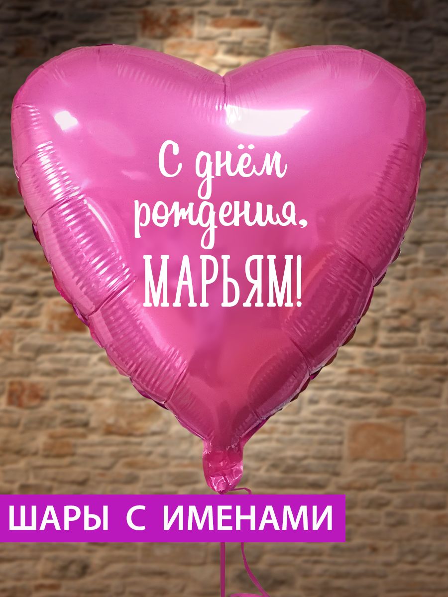 Воздушный шар сердце на день рождения с именем Марьям