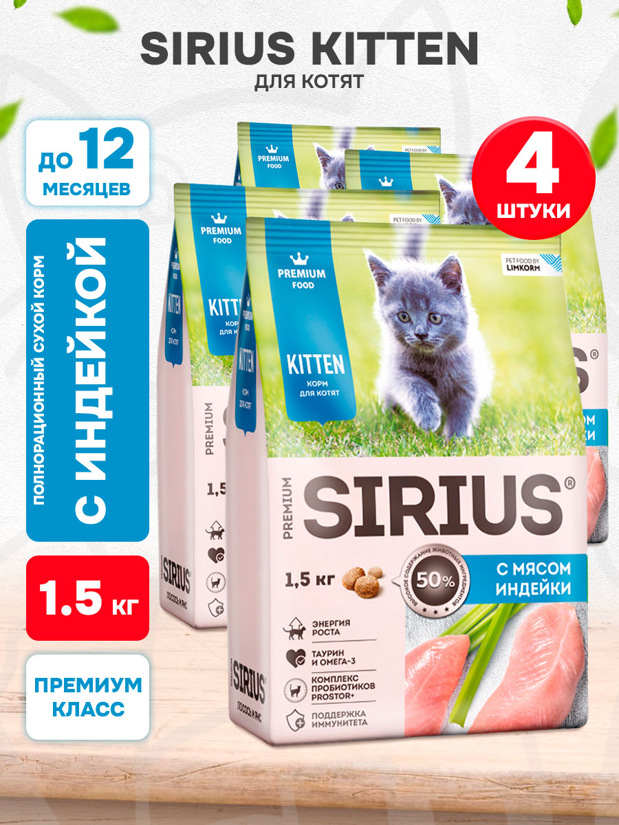 Корм сухой Sirius для котят, индейка, 1,5 кг х 4 шт