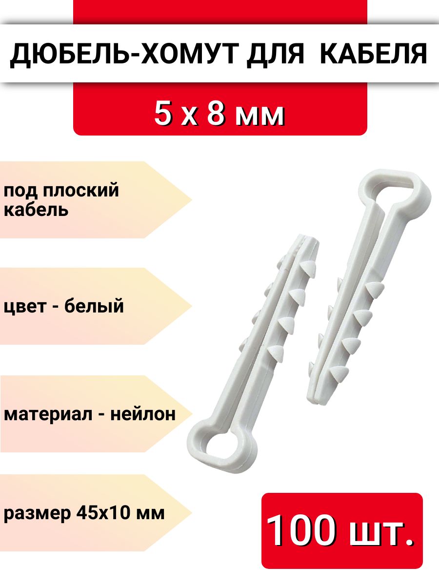 Дюбель-хомут под плоский кабель (прямоугольный) белый, 5х8 мм, 100 шт.