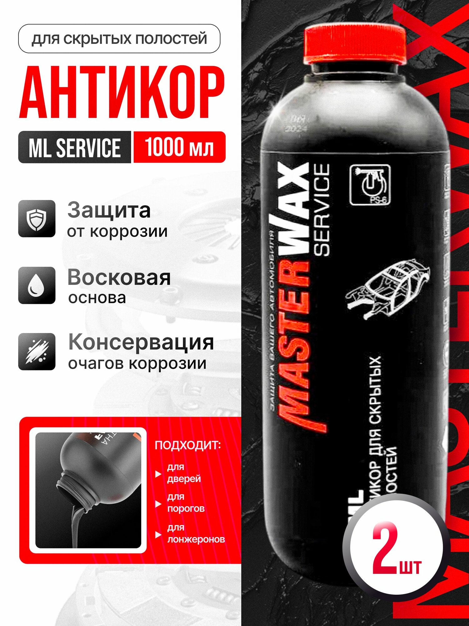 Антикор для скрытых полостей ML SERVICE MASTERWAX (1л/0,75кг) пластик 2шт.