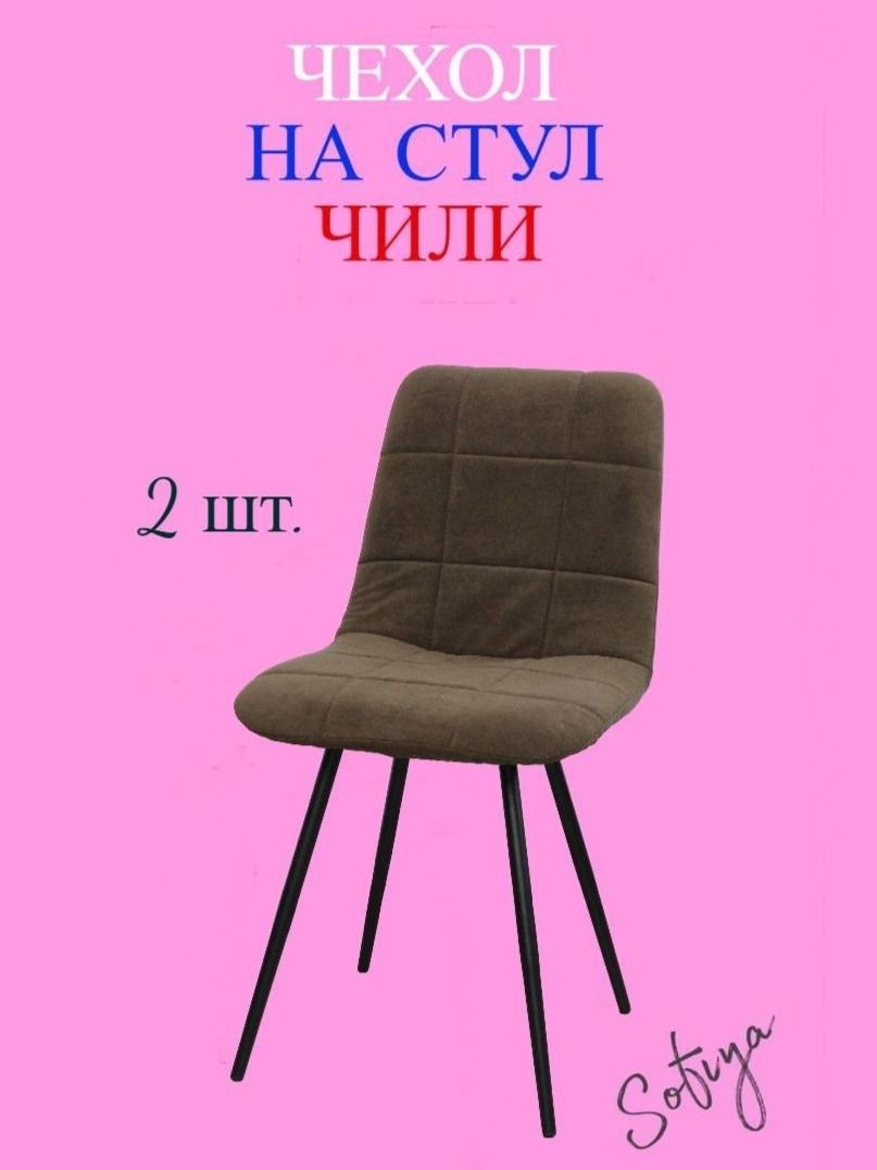 Чехлы для стула со спинкой Чили 2 шт.