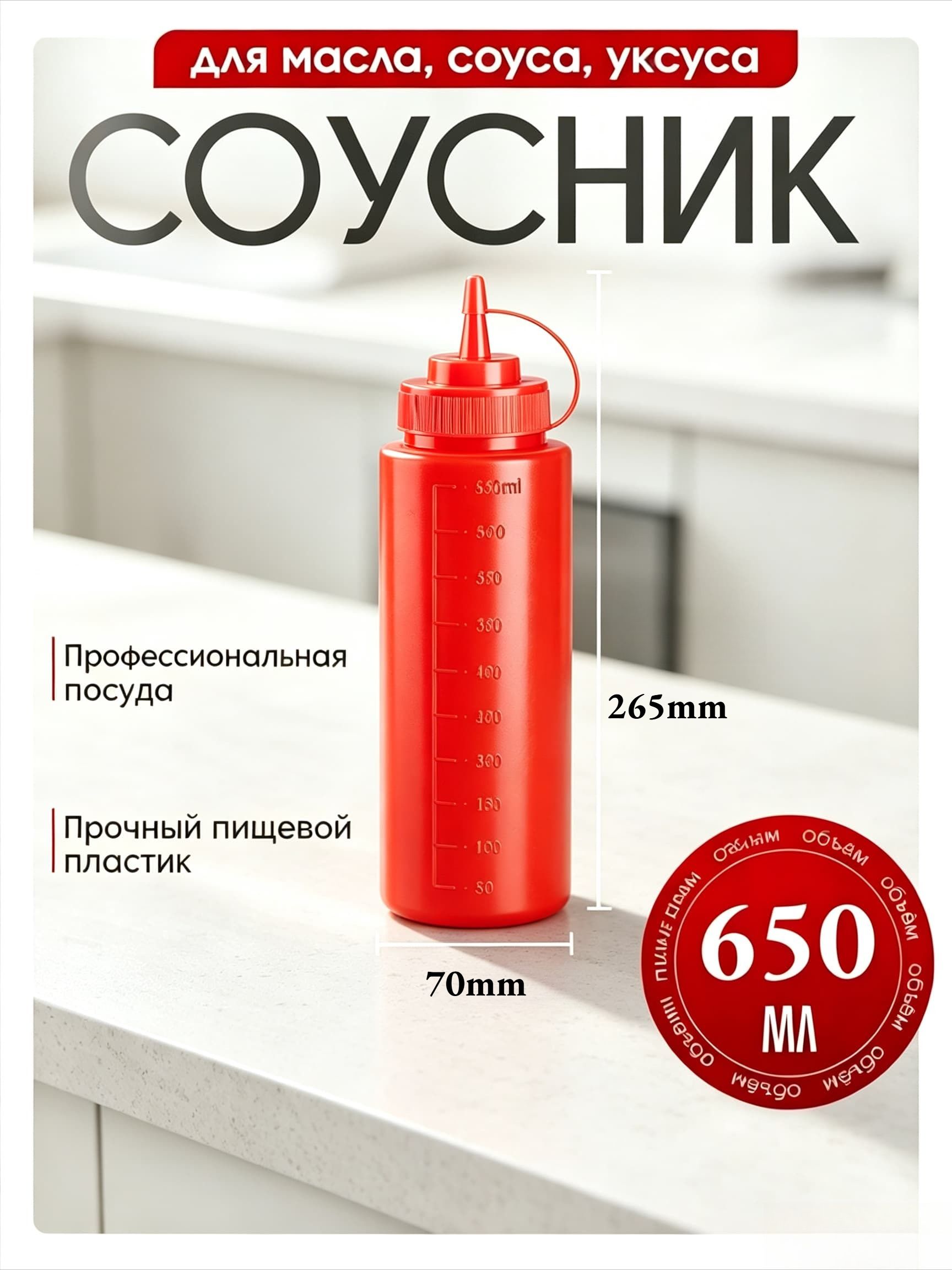 Емкость для соуса 650 мл 1 шт abs пластик