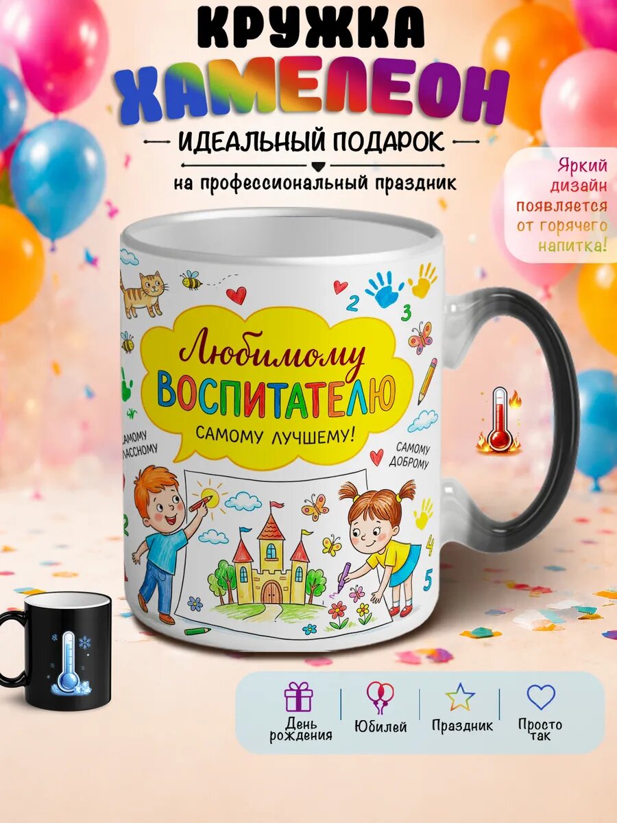 Кружка хамелеон Любимому воспитателю