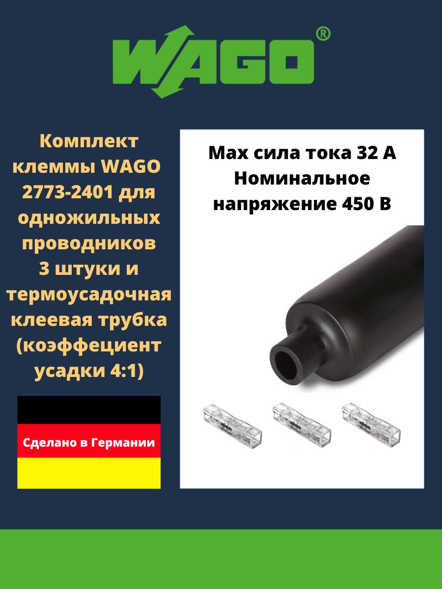 Комплект клеммы WAGO 2773-2401 3 шт. compact для одножильных проводников и термоусадочная трубка с клеевым слоем и коэффициентом усадки 4:1 16см