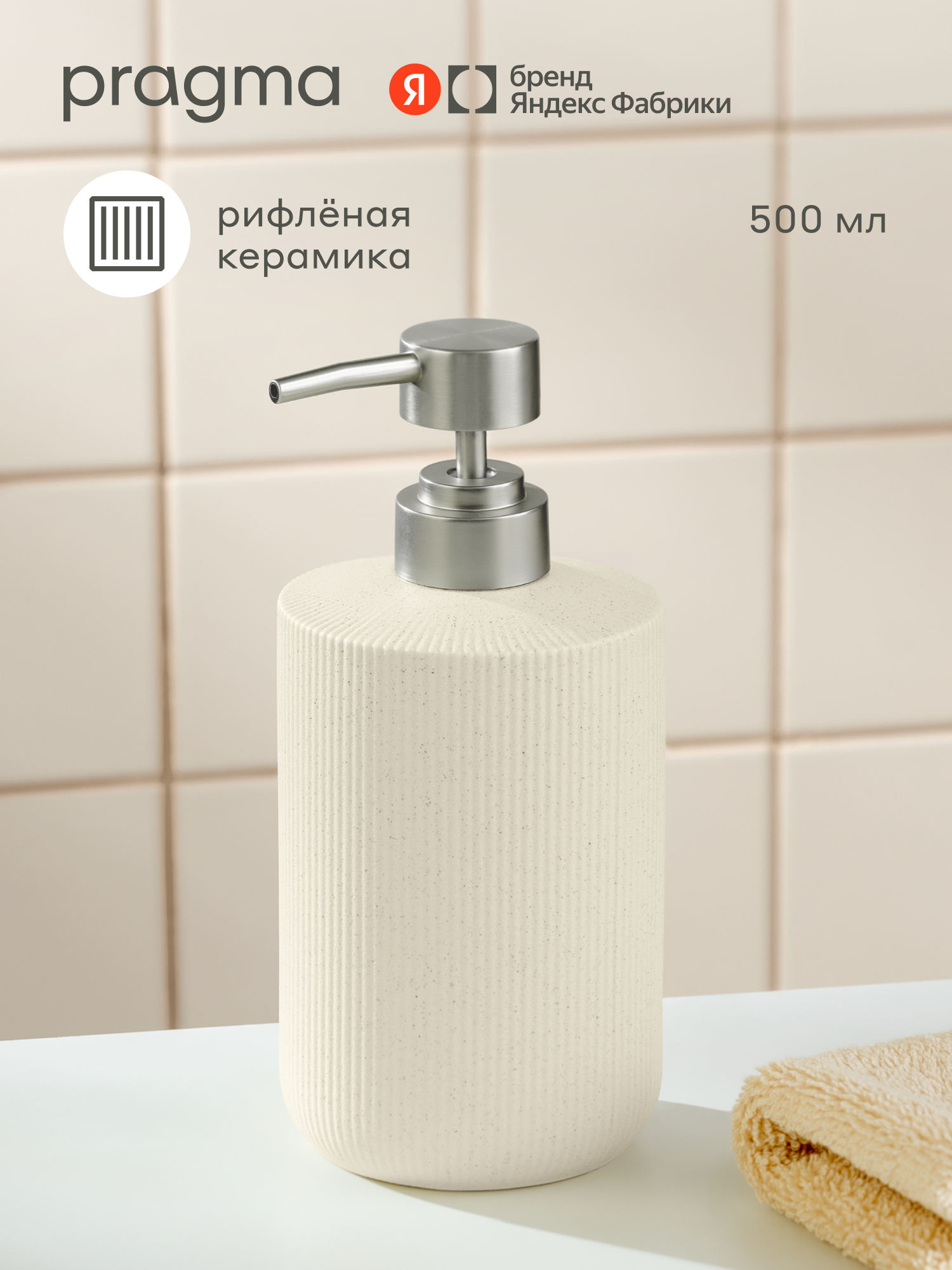 Дозатор для ванной Pragma Foren, матовая керамика, пудровый бежевый, FOR8. CDCS.088